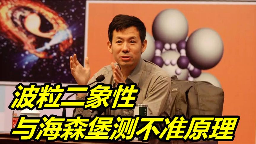 吴国盛-波粒二象性与海森堡测不准原理