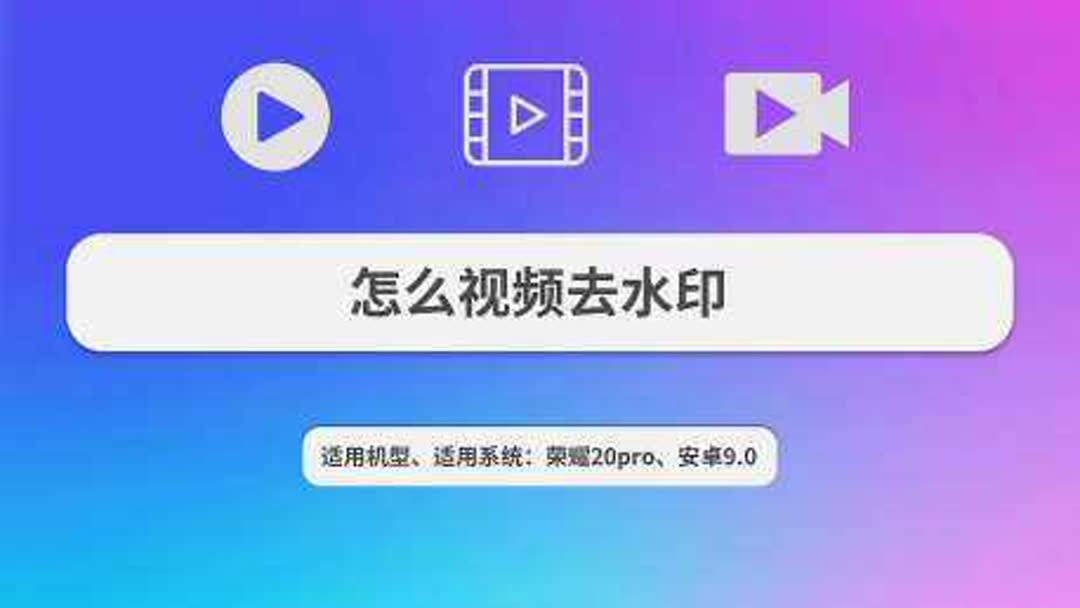 怎么去除视频上面的水印