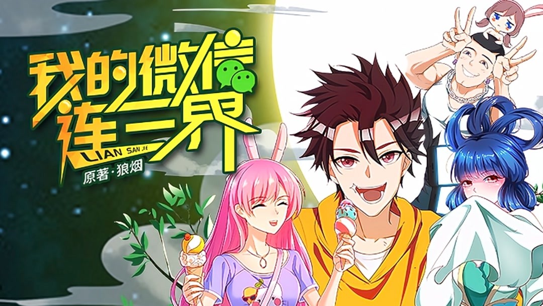 我的微信连三界 第4集 一雪前耻