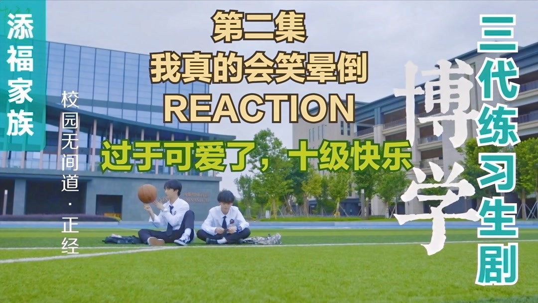 【TF家族】《三班,不一般》EP02看三代笑岔气!十八楼无间道!