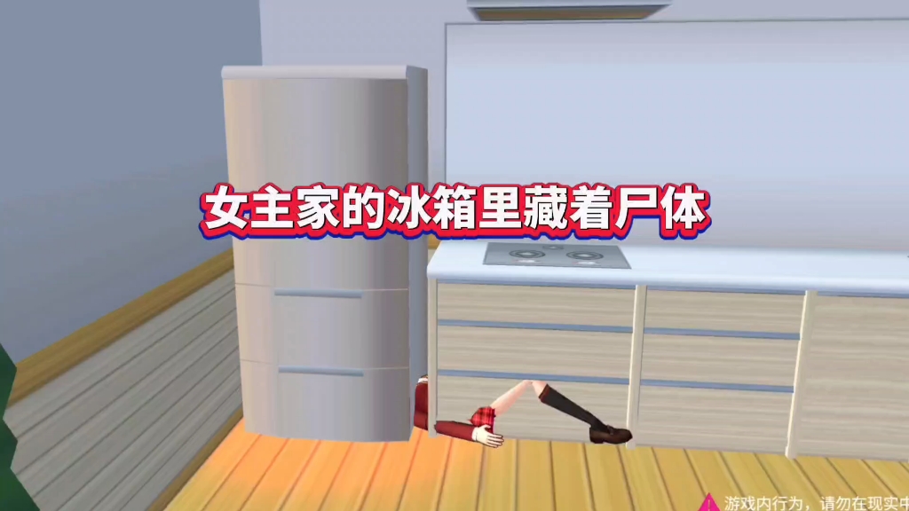 樱花校园模拟器:女主家冰箱里藏着尸体!