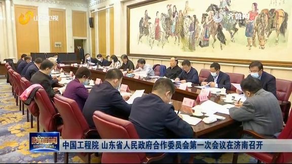 中国工程院、山东省人民政府合作委员会第一次会议在济南召开