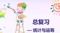 人教版数学四年级上册期末复习 第4集 总复习 统计与运筹