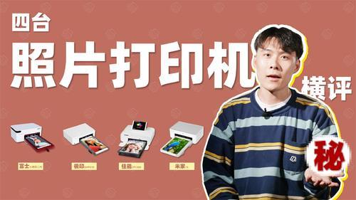 4 款照片打印机对比横评!你还会把照片打印出来保存么?