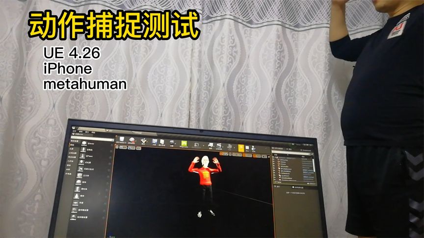 UE4不用设备体验实时动作捕捉,做虚拟主播简单动作没有问题。