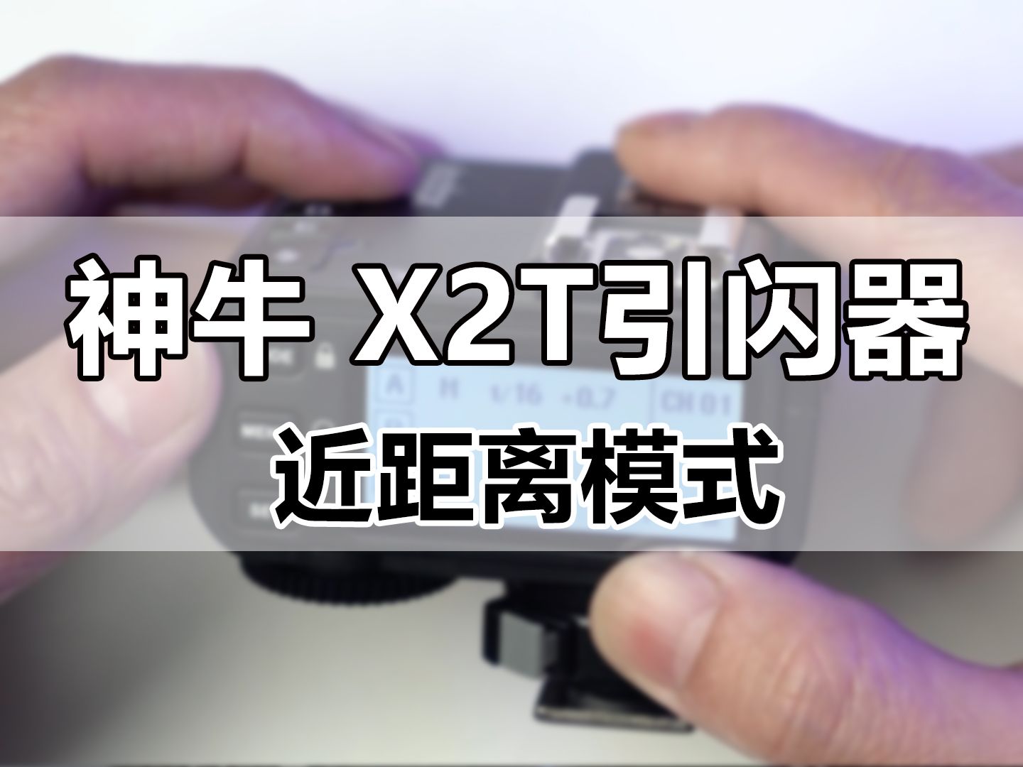 神牛X2引闪器如何设置近距离模式