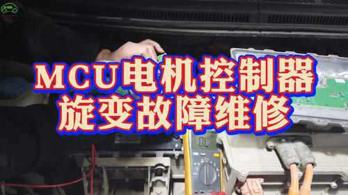北汽EV200旋转变压器位置检测故障,原来是MCU电机控制器有问题