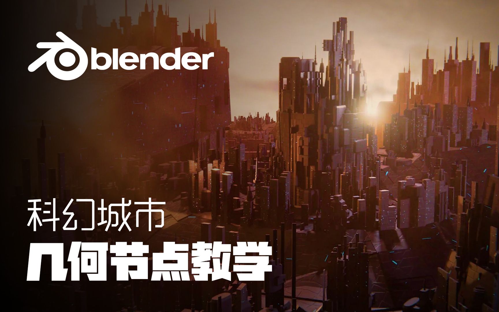 blender 科幻城市几何节点教学