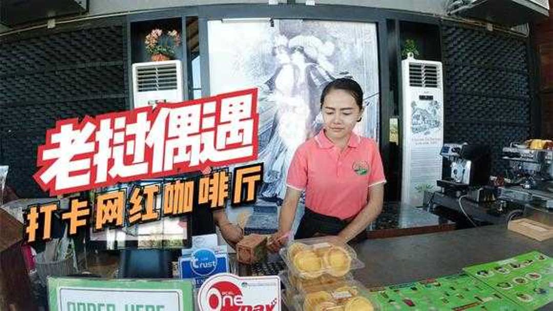 打卡老挝网红咖啡馆,美女服务员笑容好甜,小伙成功加上微信