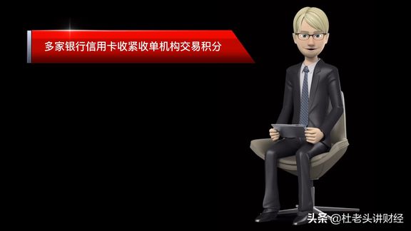 多家银行信用卡收紧收单机构交易积分?