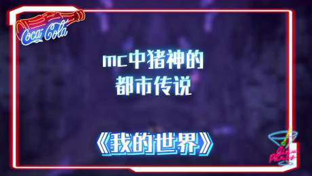 我的世界:MC中猪神的都市传说,听说凌晨一点能见到他?