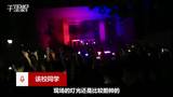 【河北】高校校庆灯光秀光束四射 同学们伴着灯光蹦迪狂欢