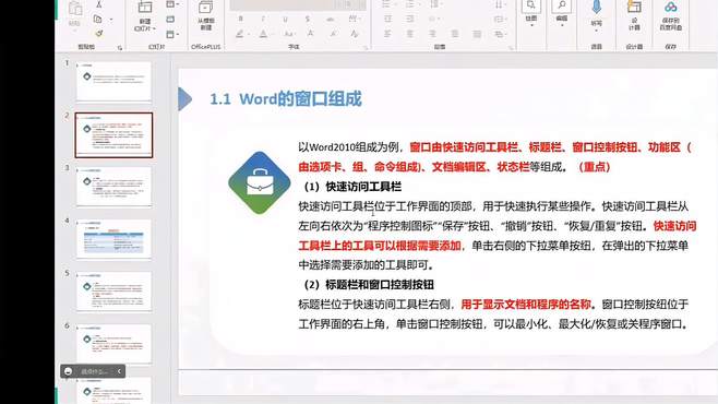 《计算机基础》——Word的窗口组成
