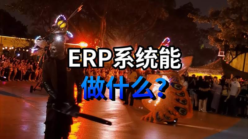 ERP系统能做什么?