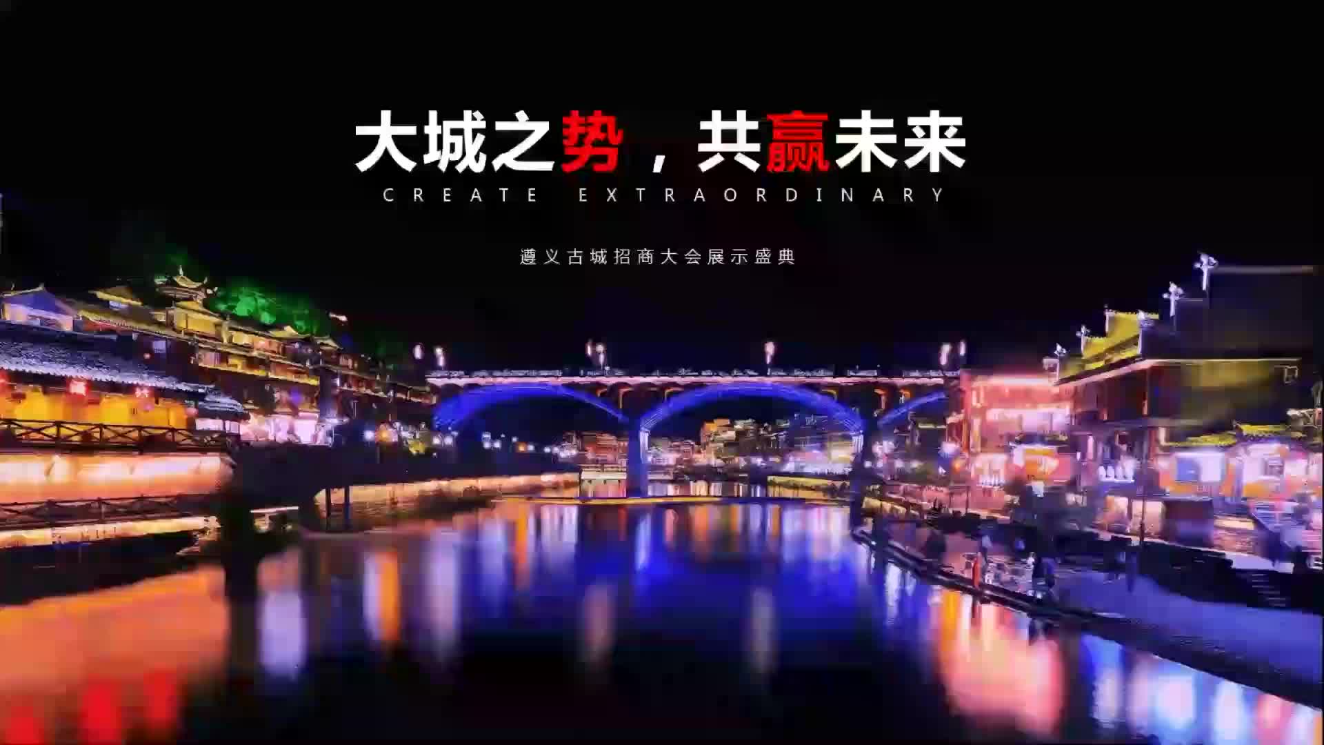 2019遵义古城招商大会展示盛典(大城之势,共赢未来)活动方案