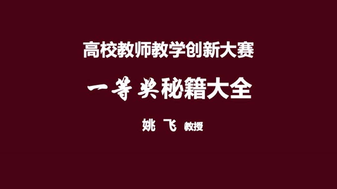 教学创新大赛获奖3大关键