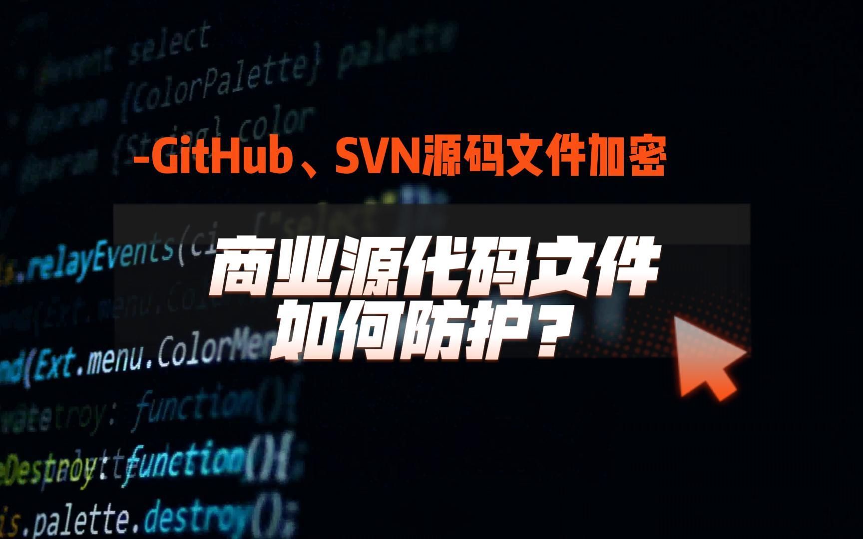 商业源代码文件保护-GitHub、SVN源码文件加密保护