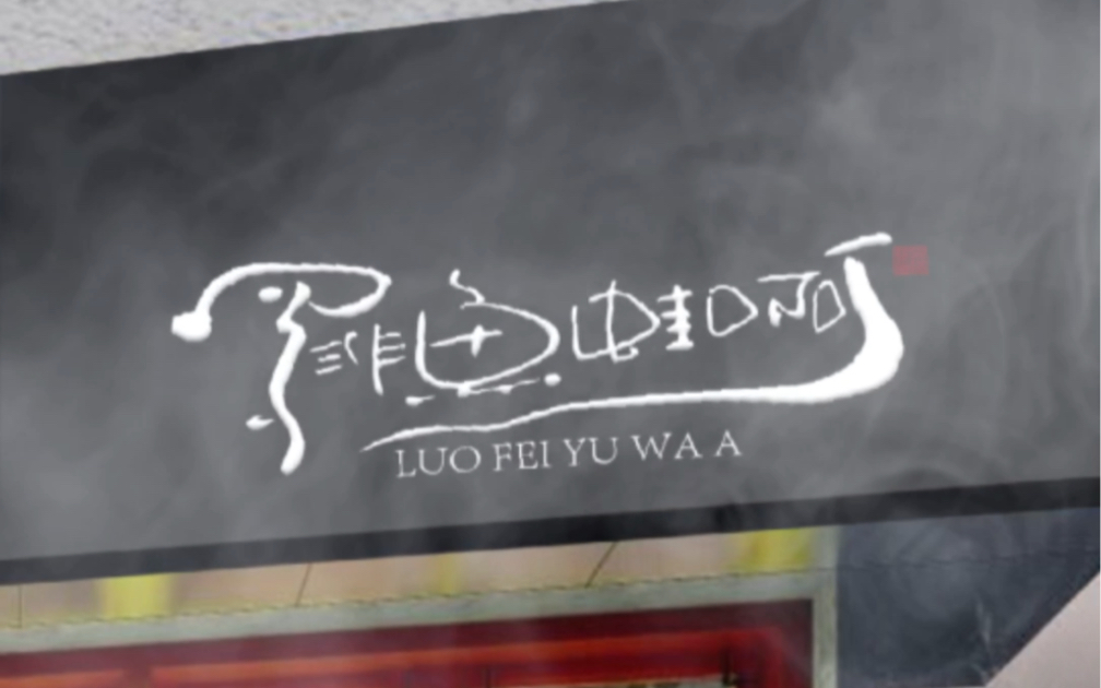 ...#创意门头设计[话题]# #餐饮门牌设计[话题]# #手写logo[话题]#@小红...