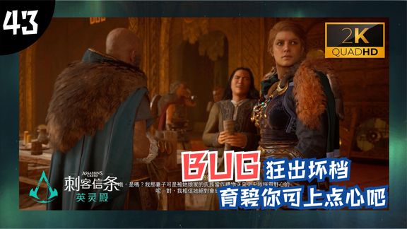 刺客信条英灵殿实况 剧情流程43 BUG狂出坏档 育碧你可上点心吧