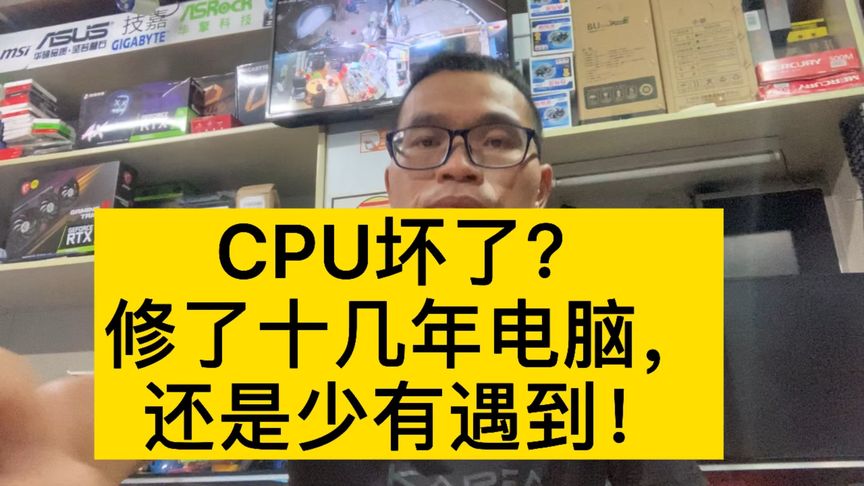 CPU都有坏?你信吗?反正我遇上了!