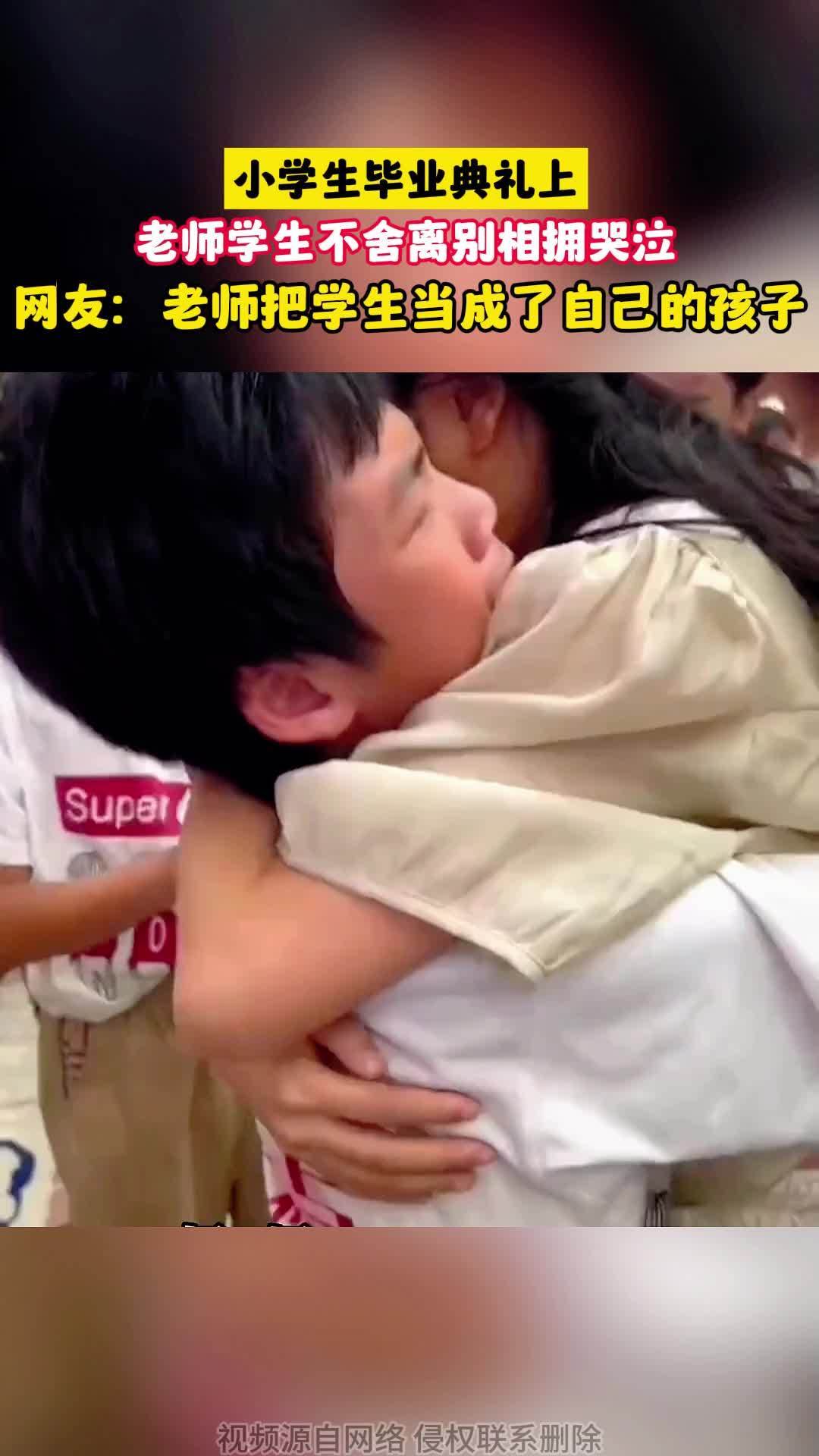 小学生毕业典礼上老师学生不舍离别相拥哭泣