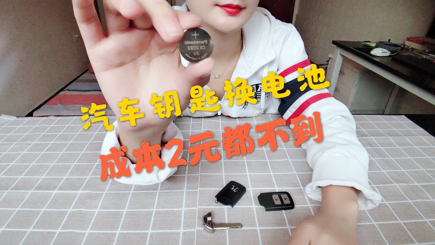 汽车钥匙没电了,再也不用去4S店挨宰,李萱手把手教换电池
