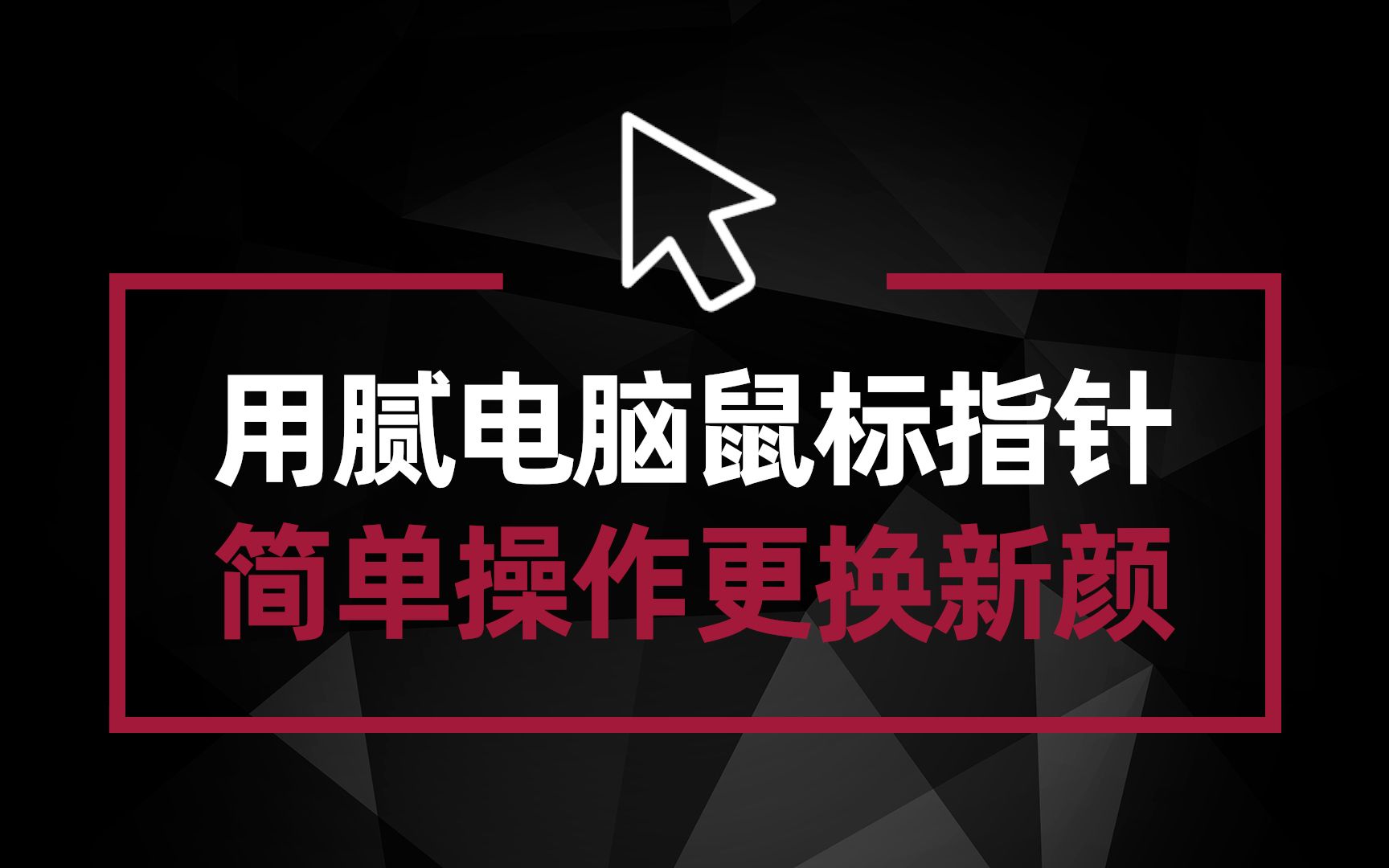 是不是早就看腻了电脑的鼠标指针?不妨给它换个样子?小白操作