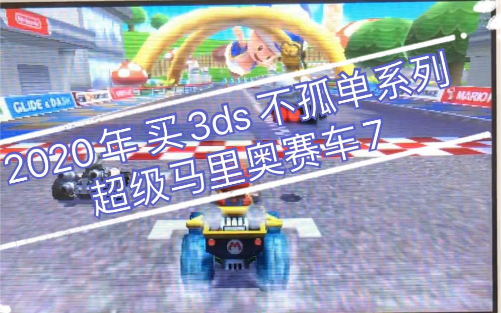 2020只因3ds能随时与全球玩家网联,你就值得入手一款新大三。寻找...