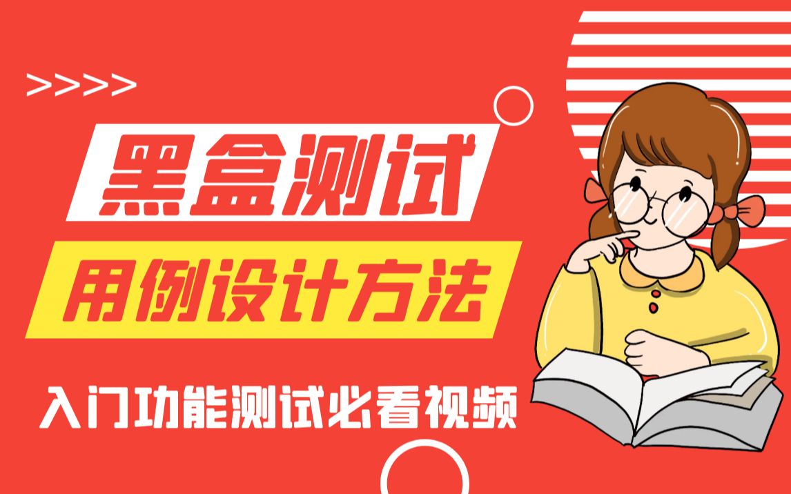 黑盒测试用例设计方法篇,入门功能测试必看视频