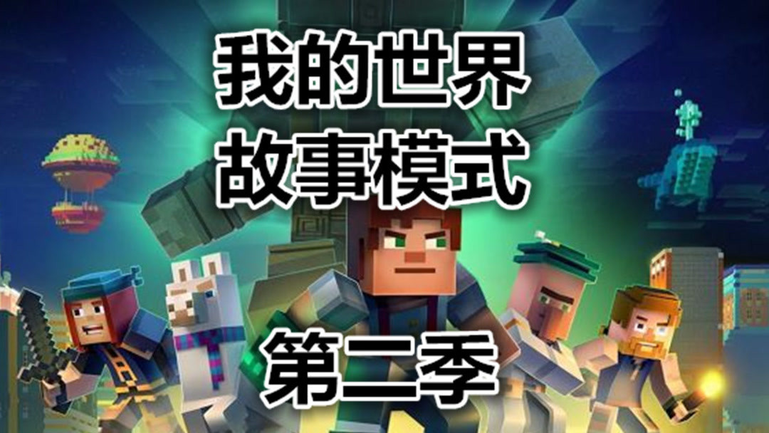 物牛【我的世界-故事模式-第二季第5章】攻略p1 幻想无极限