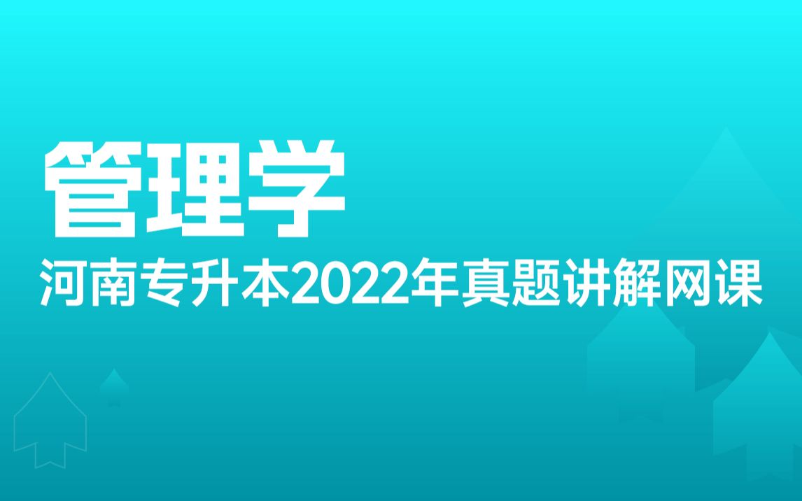 【管理学】河南专升本2022年真题讲解网课