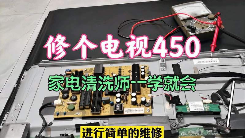 在深圳,修个电视机450,前后不过1小时,家电清洗师要学会维修