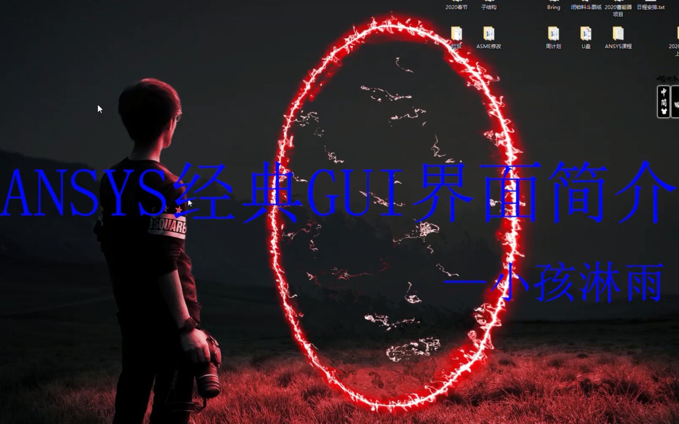 ANSYS经典GUI界面简介