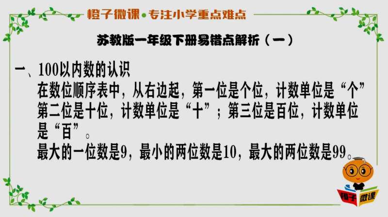 小学数学一年级总复习(一)100以内数的认识知识点总结及易错题