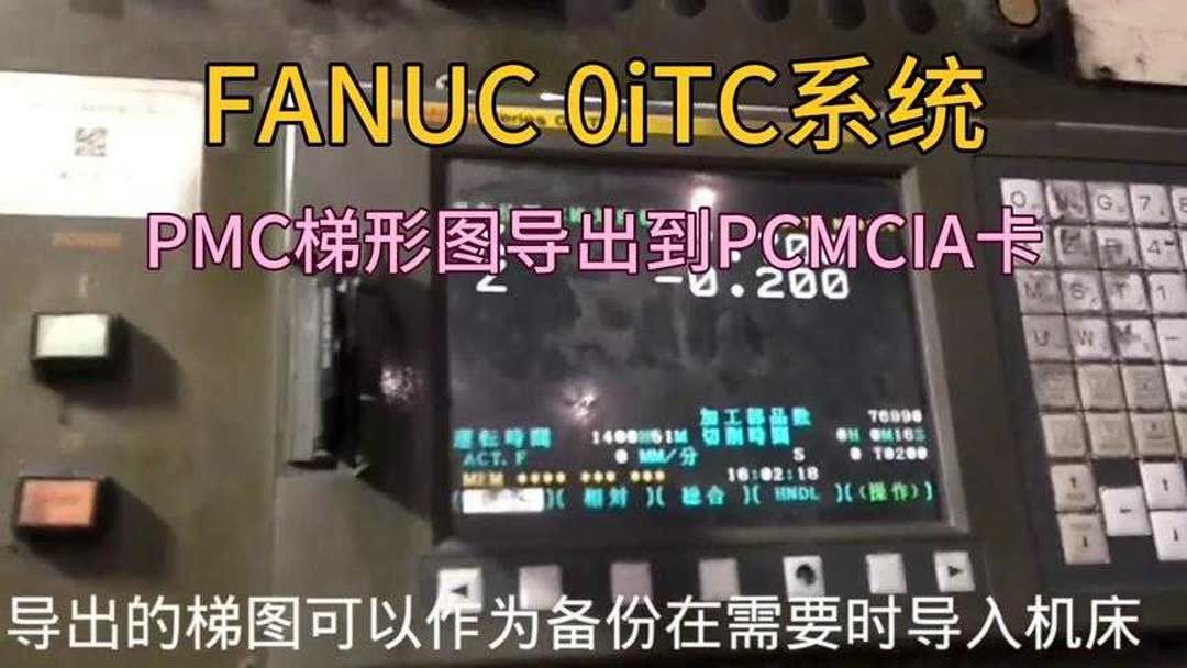 机床电气维修应知应会 FANUC 0iTC梯形图导出到PCMCIA卡