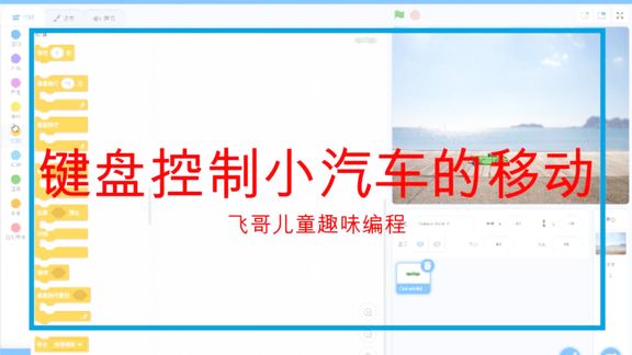键盘控制小汽车的移动-scratch实例讲解