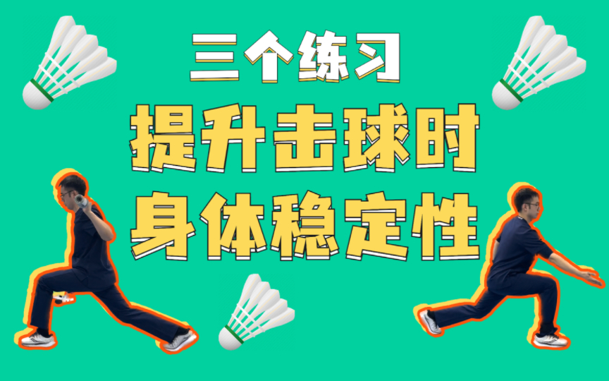 羽毛球击球时身体稳定练习|让你击球更高效