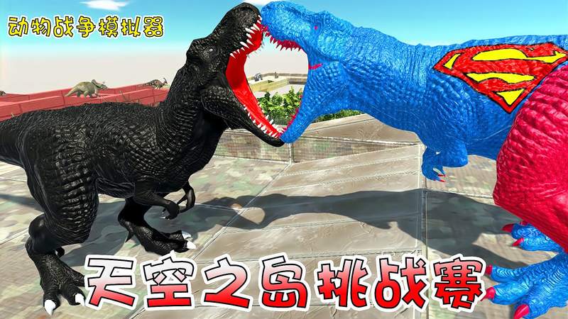 动物战争模拟器:霸王龙以一敌百打败所有守关人!