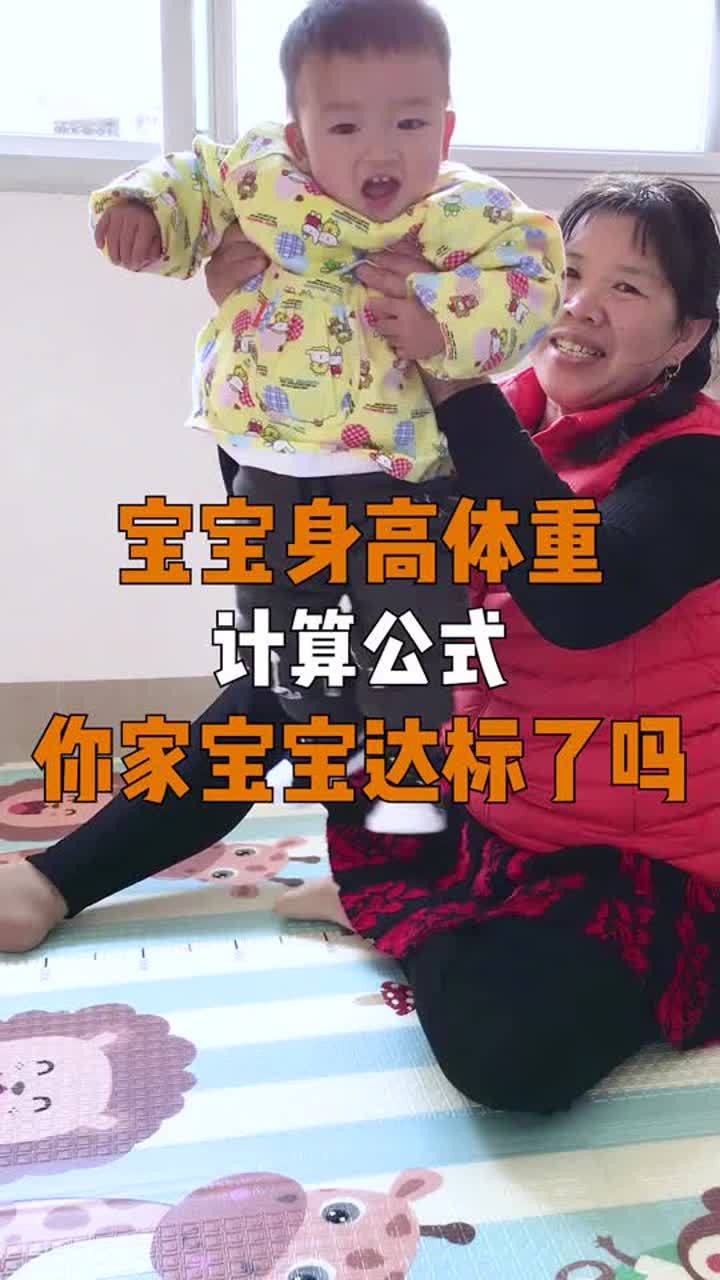 宝宝身高体重计算公式,你家宝宝达标了吗?在家带娃季