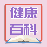 医学健康小知识 