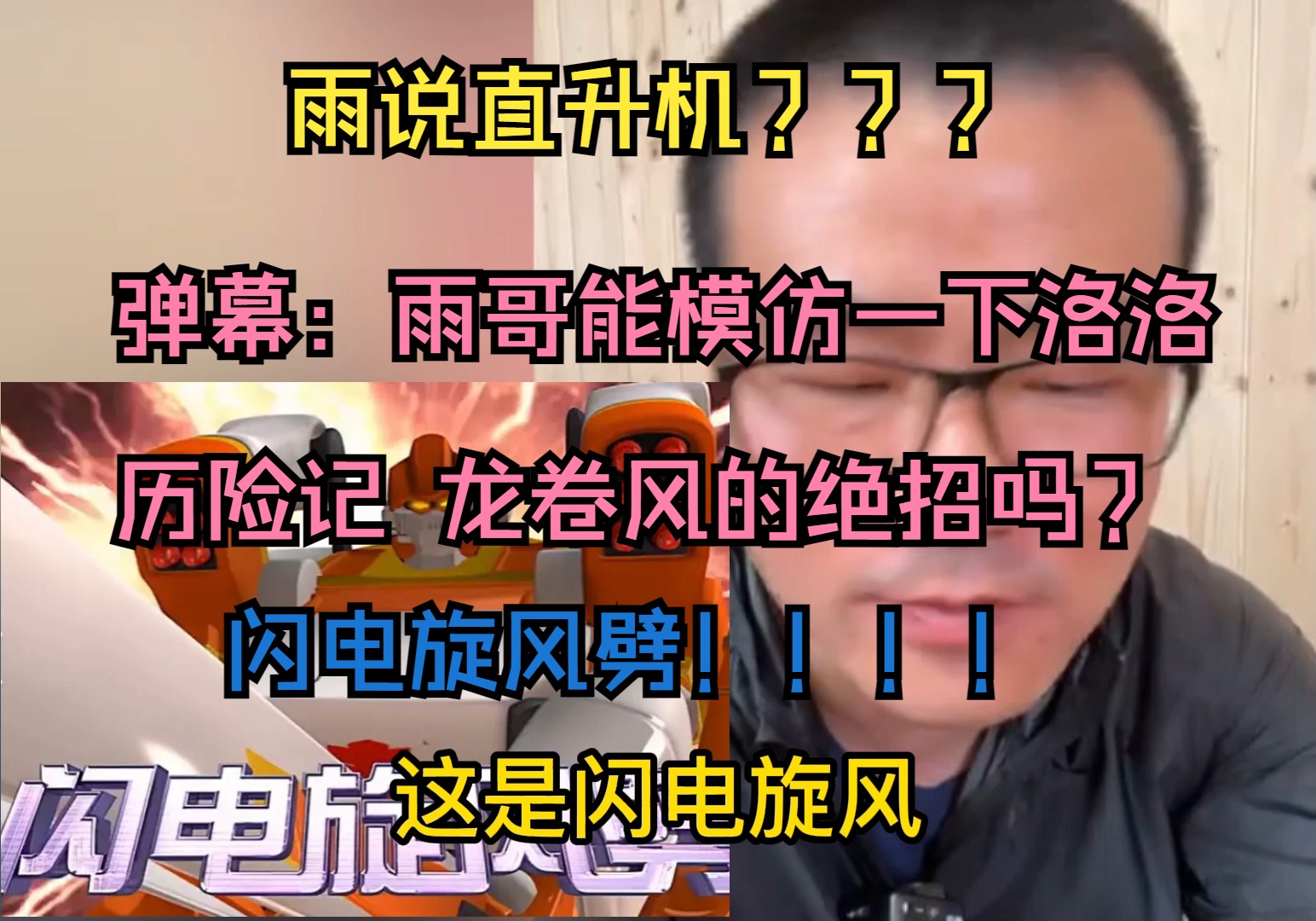 弹幕:雨哥能模仿一下洛洛历险记龙卷风的绝招 闪电旋风劈吗 场面十分...