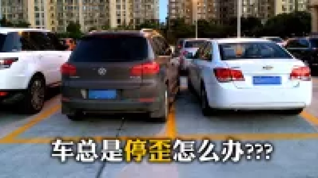 新手在倒车时总是倒不正,倒车打方向的小技巧,学会就能轻松倒车