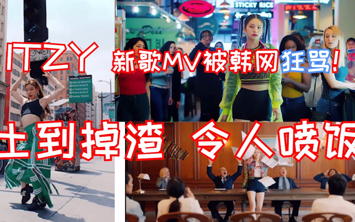 【韩网热议】ITZY新歌‘ICY’MV中大家都一致反映不太好的场面!