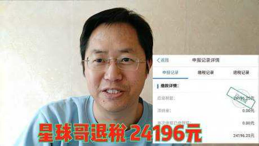 个人所得税可以退了,星球哥一下退了24196元,你也可以包教学会