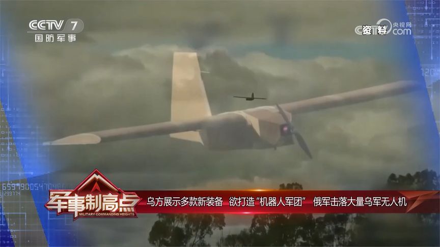 乌方展示多款新装备 欲打造机器人军团 俄军击落大量乌军无人机