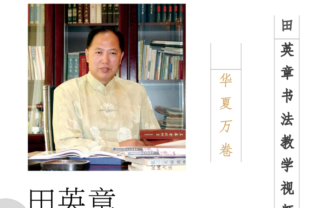 华夏万卷 田英章硬笔行书教学