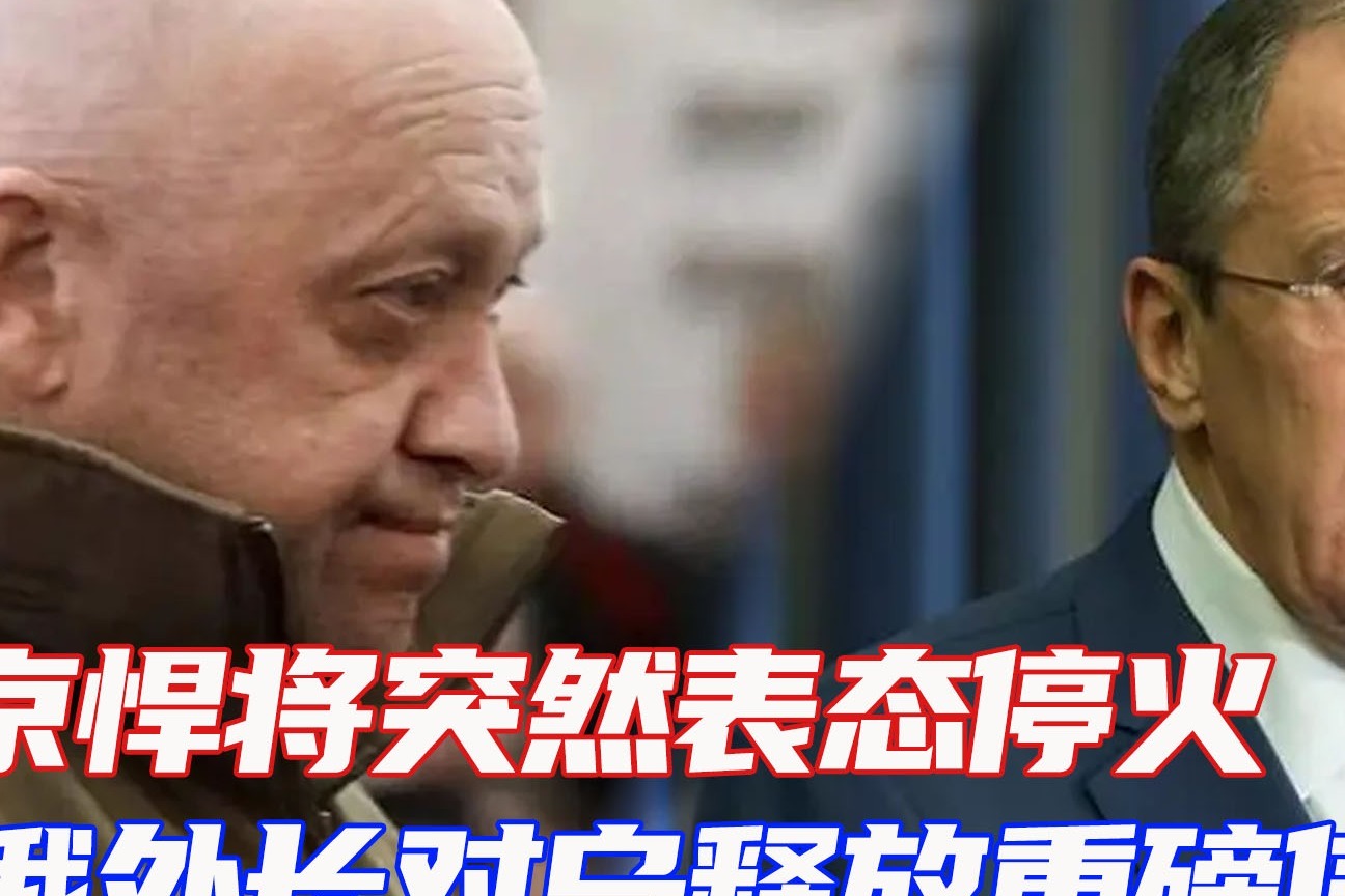 风向突然变了?普京悍将突然表态停火,俄外长对乌释放...