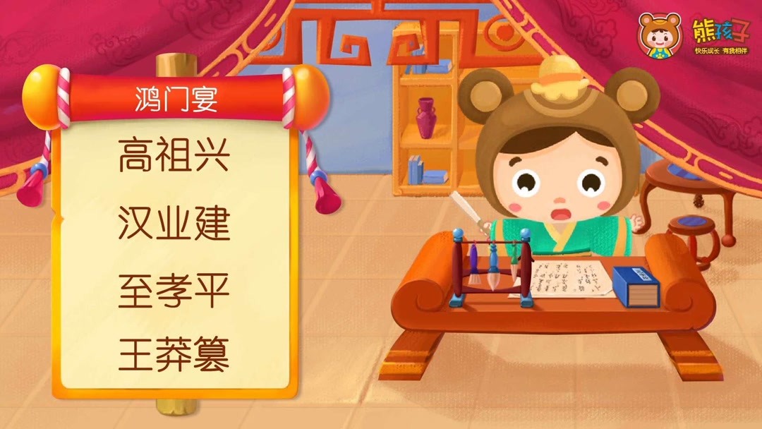 熊孩子国学故事 第6集 鸿门宴