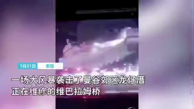 风暴来袭,#泰国 曼谷一维修桥梁坍塌导致现场2死两伤#危险瞬间 #交通...