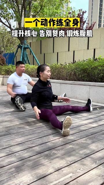 一个动作锻炼全身,告别赘肉,锻炼腹肌